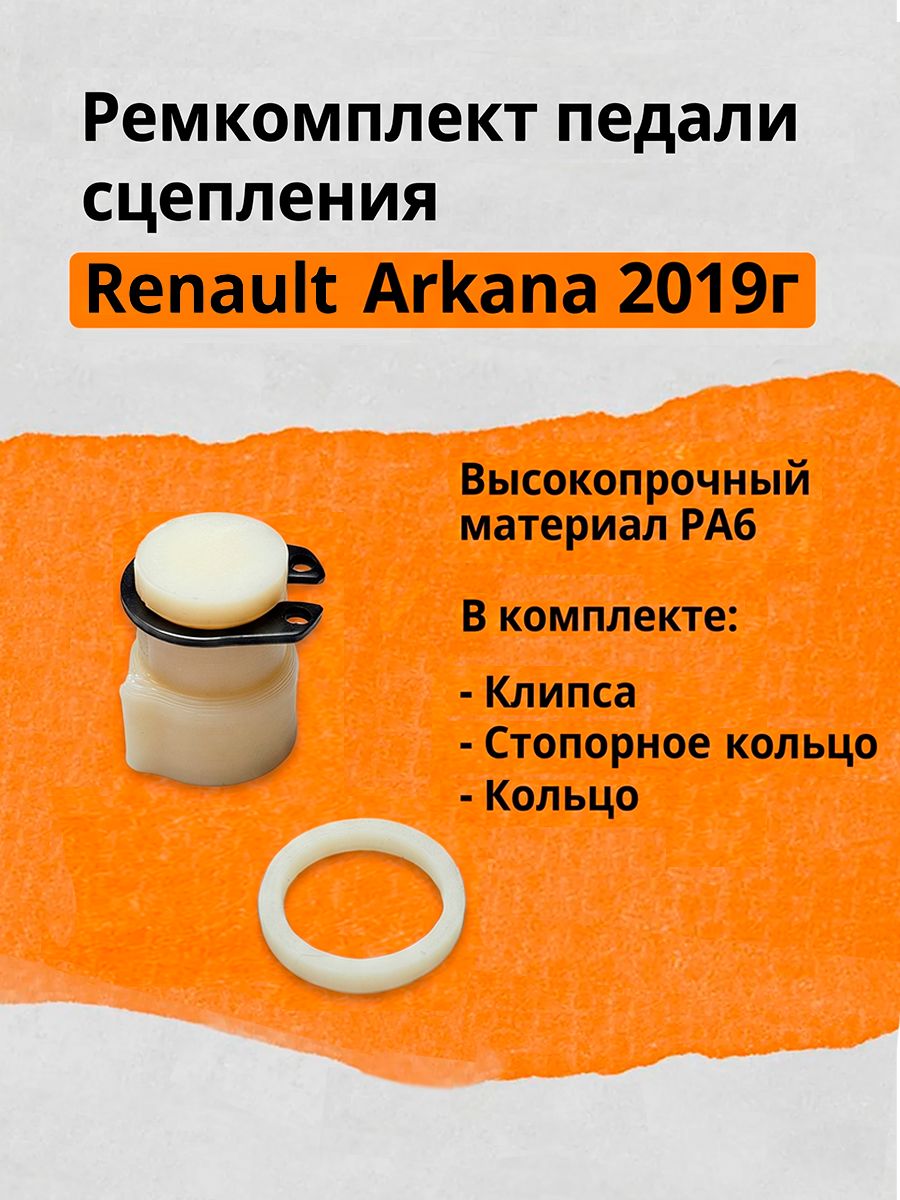 Ремкомплект педали сцепления Renault Arkana 2019г