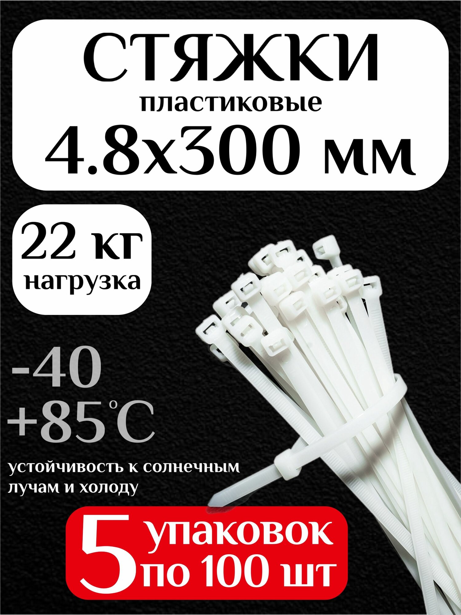 Стяжки пластиковые (хомуты пластиковые) 4,8х300 мм, белые, 500 штук