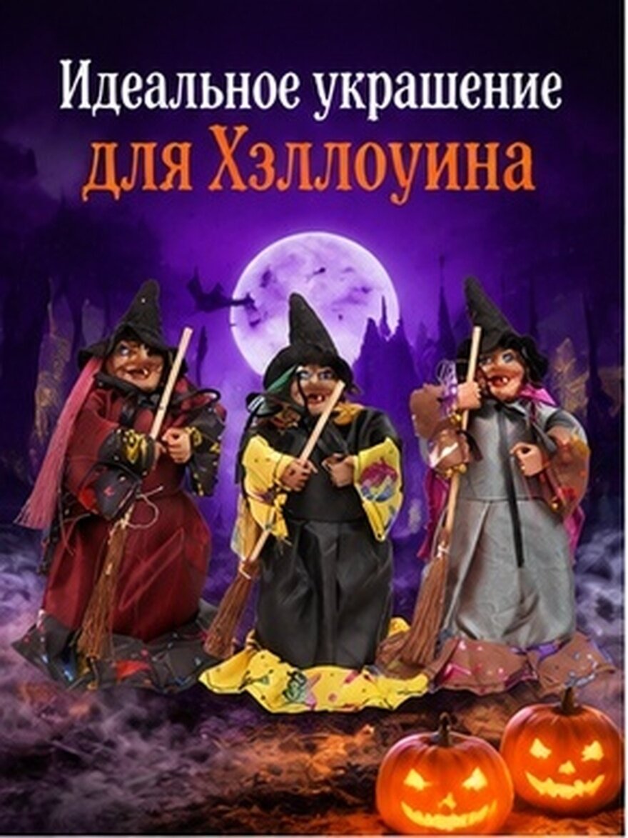 Набор Из 3 Фигурок Ведьм Для Украсления Дома На Хэллоуин В Разных Цветах Размер 18 70X9 80X7 00Cm