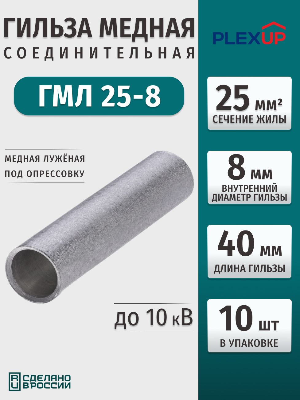 Гильза кабельная соединительная ГМЛ 25-8 медная луженая 10 шт PlexUP