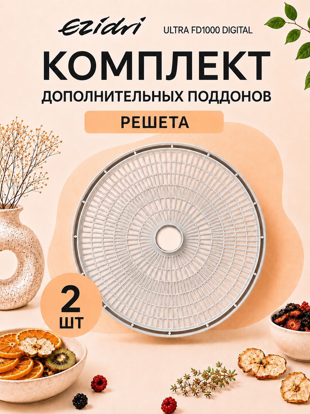 Поддоны решета базовые 2 штуки к сушилке Ezidri Ultra FD 1000 Digital