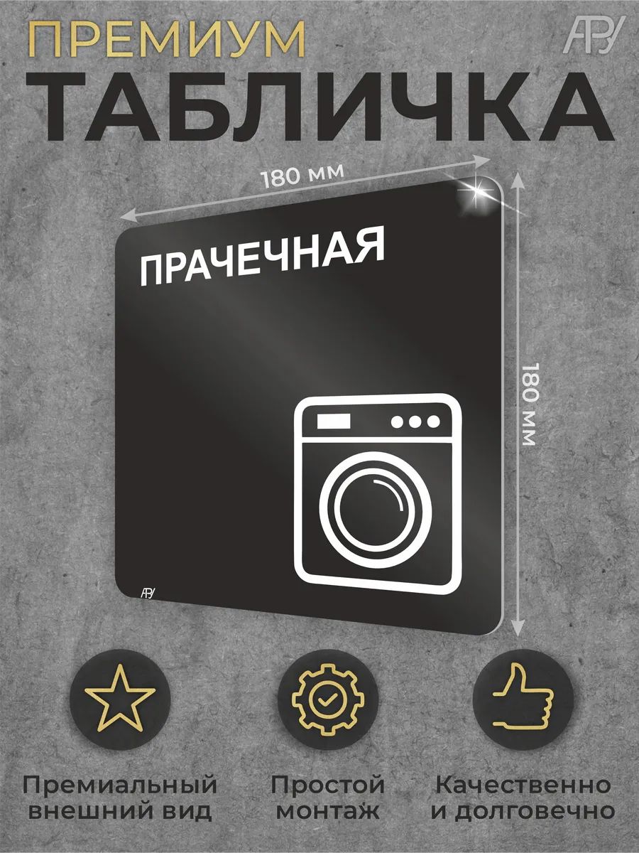 Черная табличка помещения Прачечная