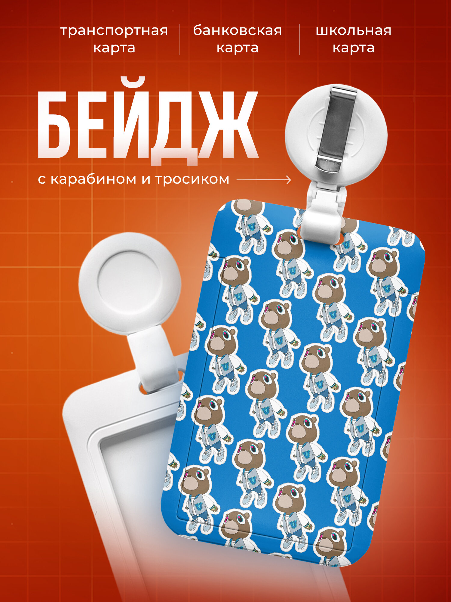 Бейджик Канье Уэст медведь