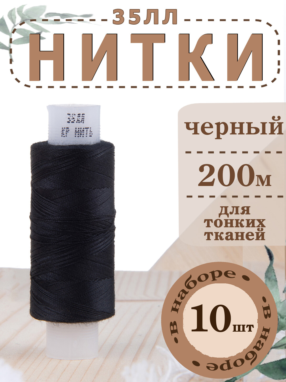 Нитки швейные для тонких тканей 35ЛЛ цвет черный 10 х 200 м Красная Нить