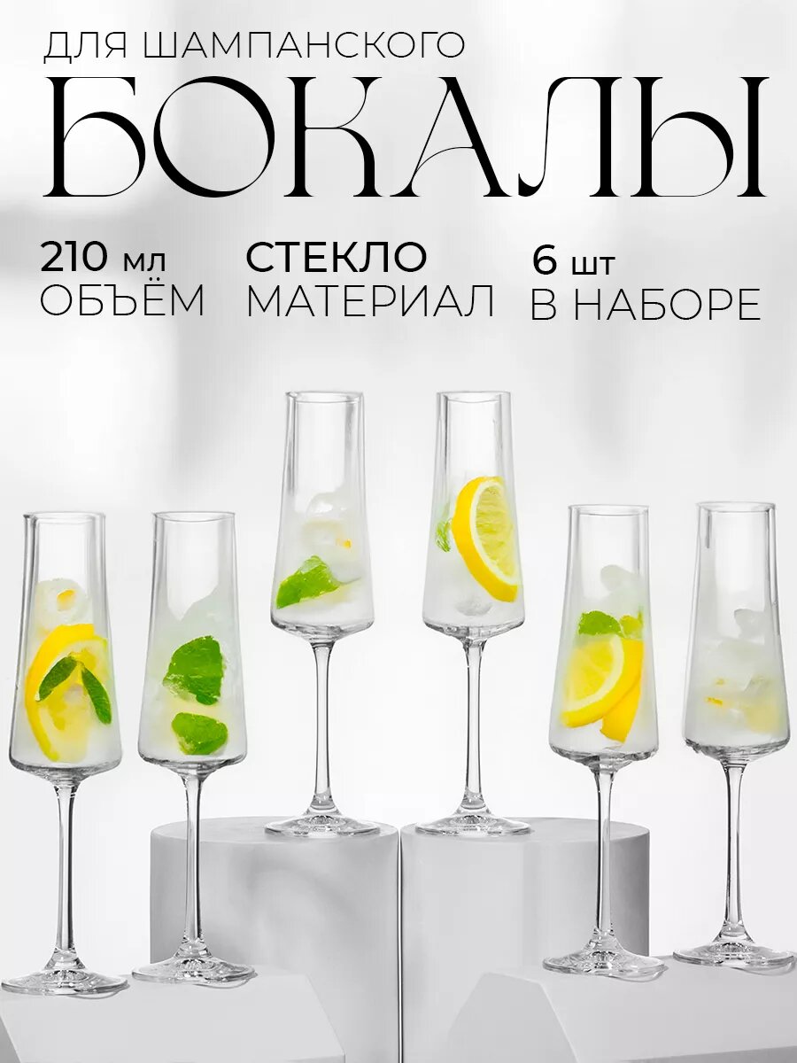 Набор бокалов для шампанского «Crystalex CZ s.r.o.» «Экстра», 210 мл, 6 шт, бесцветный