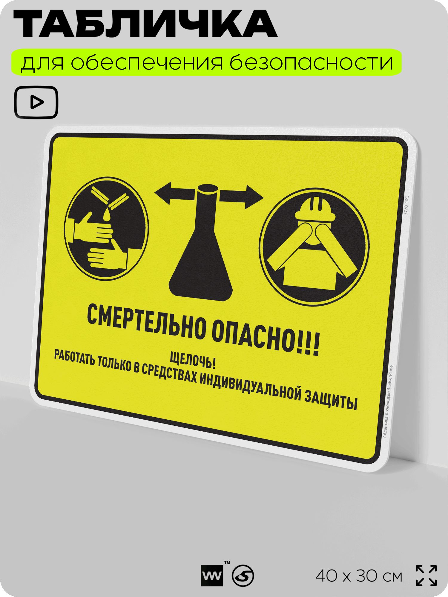 Табличка для обеспечения безопасности "Смертельно опасно. Щелочь", для производства, предприятия, 40х30 см, Silver Plane x Айдентика Технолоджи
