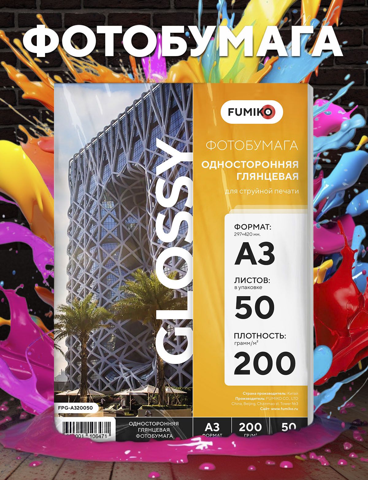 Фотобумага А3 глянцевая, для струйной печати, FUMIKO, односторонняя 200г/м2 50 листов