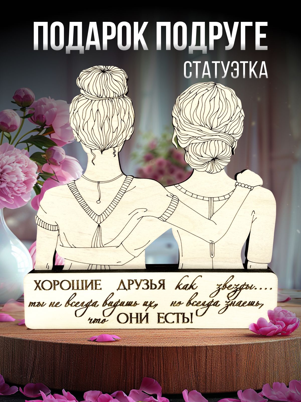 Подарок подруге статуэтка