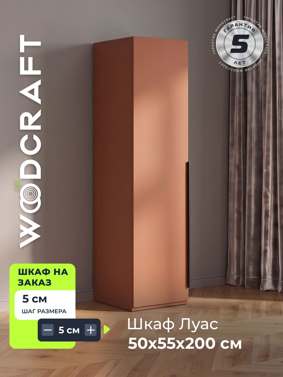Распашной шкаф Луас-1.1-50-55-200 Терракота
