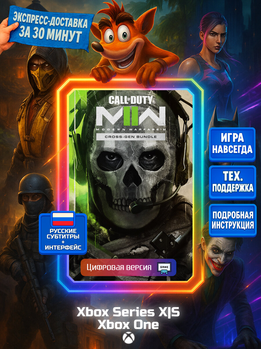 Call of Duty: Modern Warfare II - набор Cross-Gen | Xbox One/Series X|S