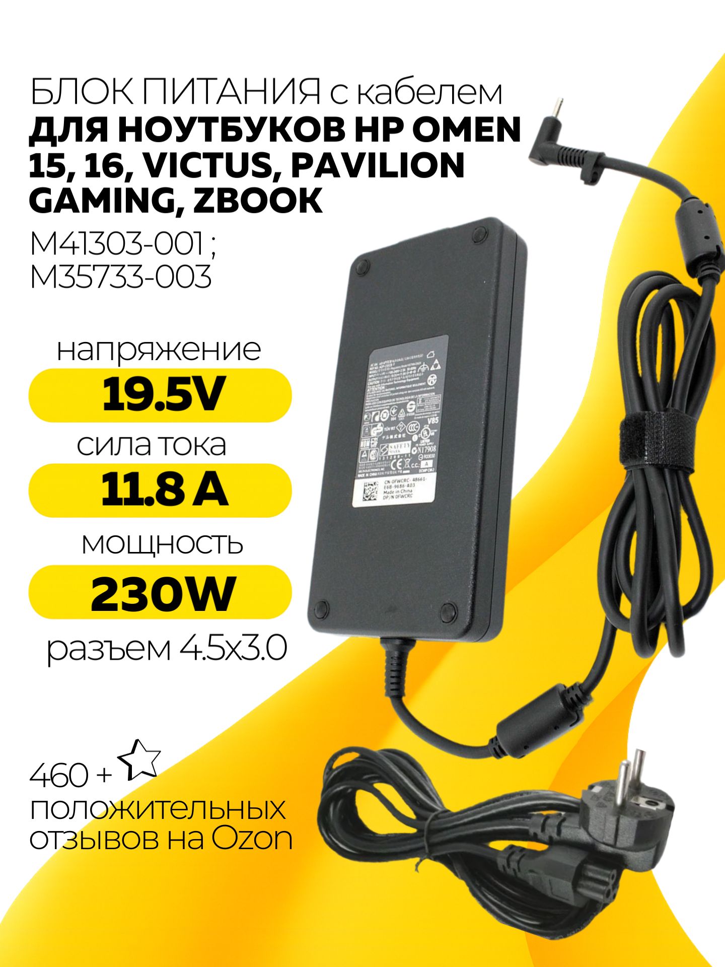 Зарядка для ноутбука HP, 230W 19.5V 11.8A, 4.5*3.0 мм / M41303-001, M35733-003