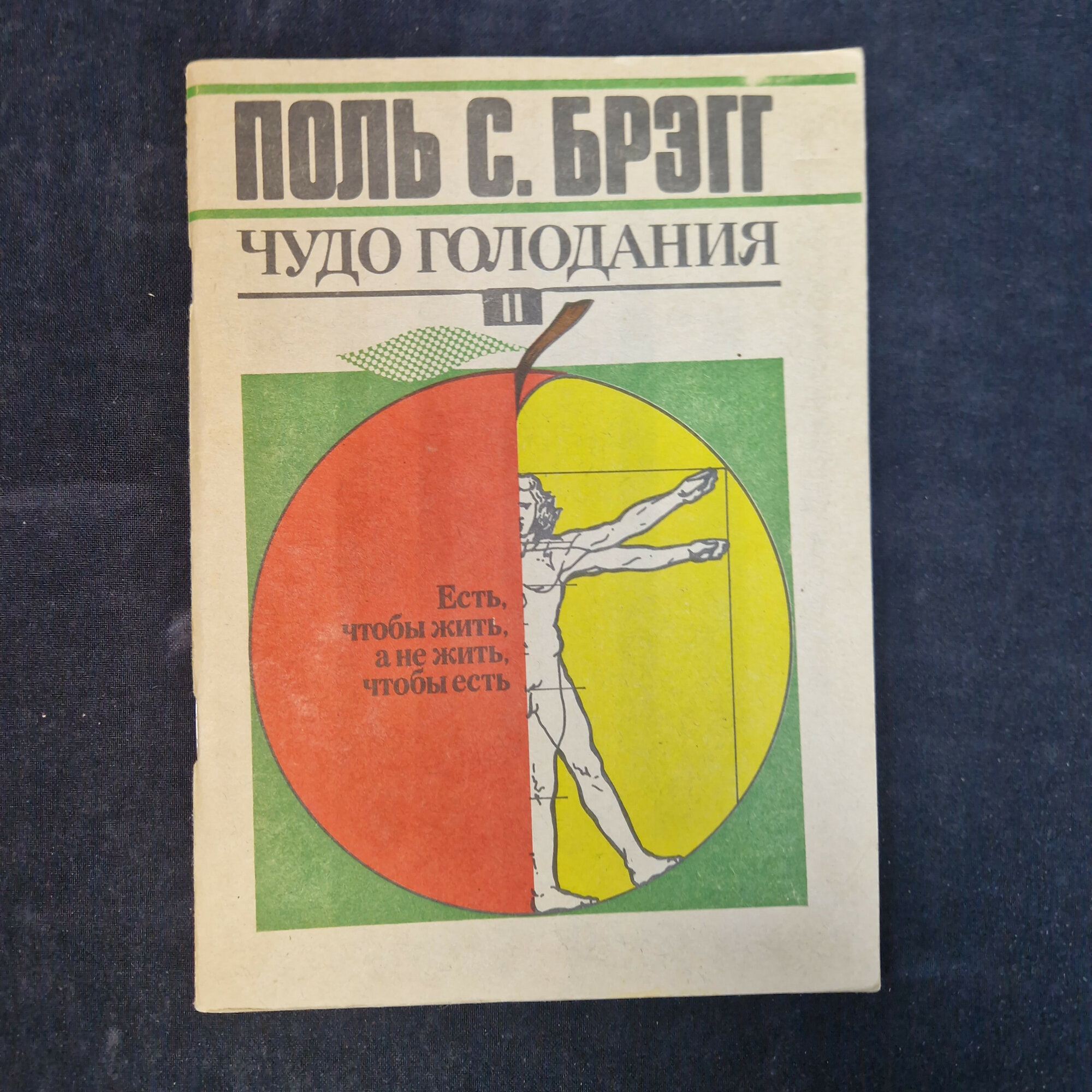Книга винтажная, СССР. Поль Брэгг «Чудо голодания II», издание 1991 года