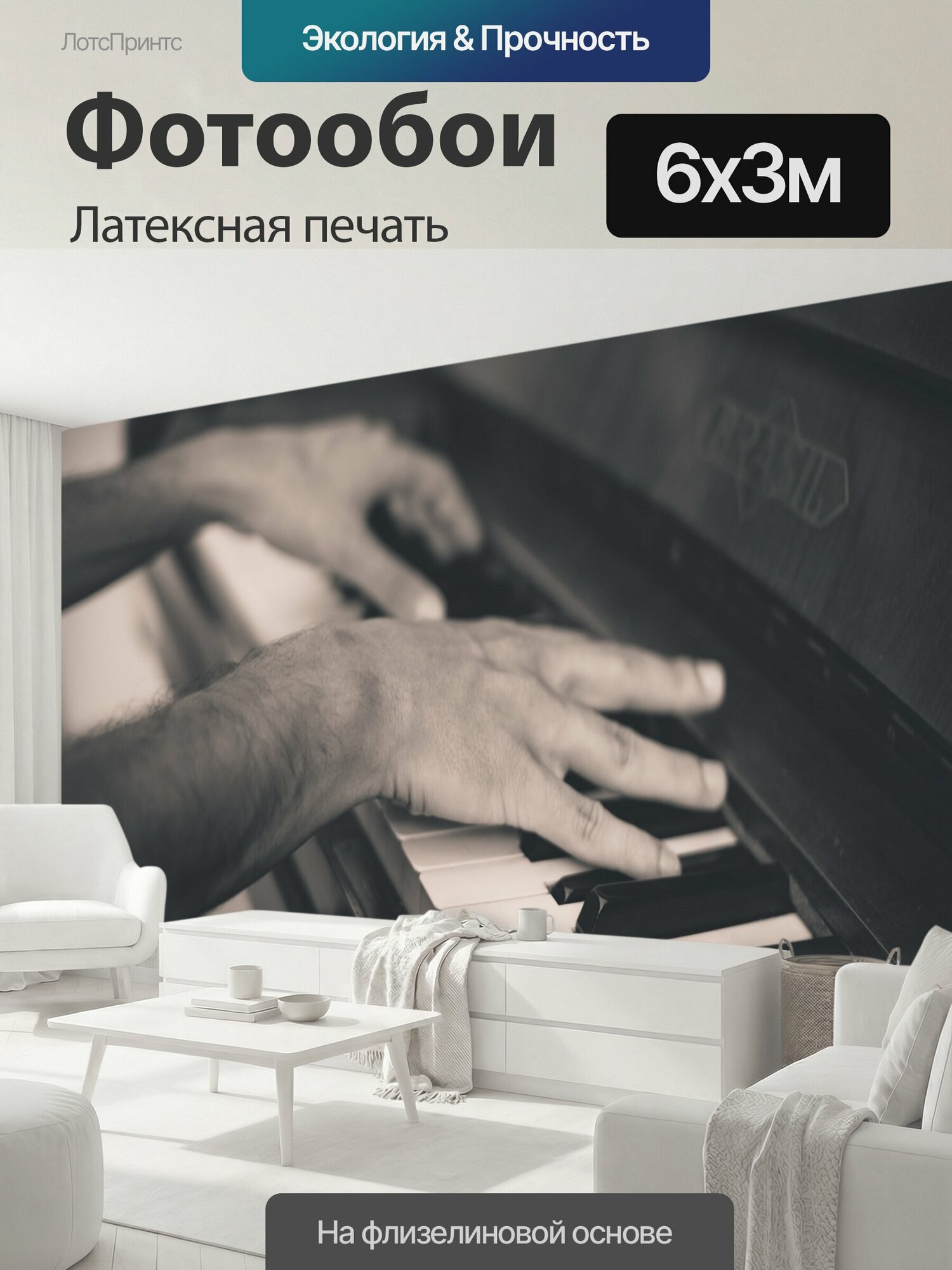 Фотообои моющиеся ударопрочные "Фото Пианист, фортепиано, музыка фортепианные клавиши, музыкальный инструмент, обои, фон, руки пальцы исполнитель." 600x300 см. латексная печать