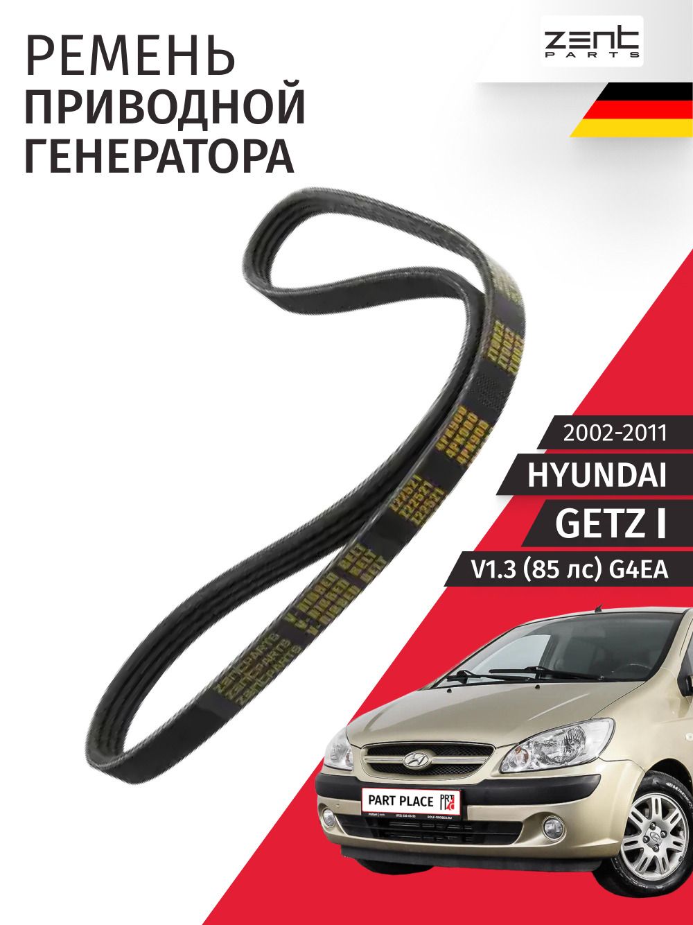 Ремень приводной генератора Hyundai Getz (1) TB V1.3 85лс G4EA 2002 - 2011, 4PK900 1 шт ZentParts
