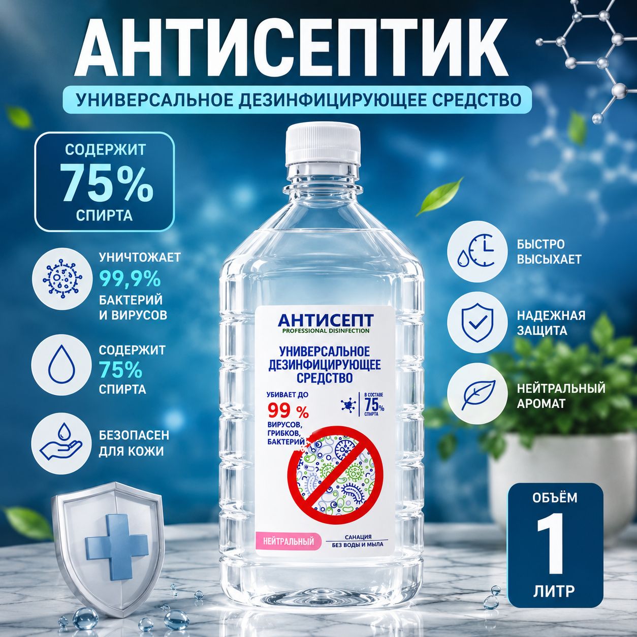 Универсальное дезинфицирующее средство антисепт 1л