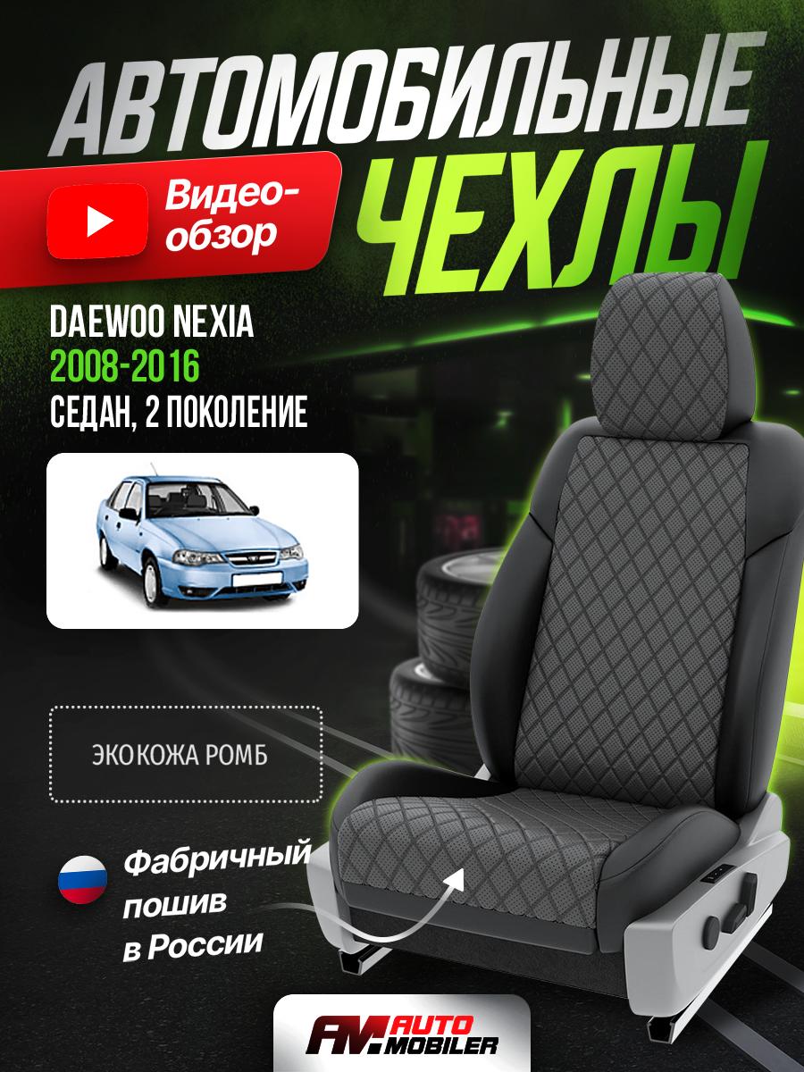 Чехлы Дэу Нексиа (Daewoo Nexia) 2008-2016 2 седан Экокожа с ромбом Серый A-A-101F403 Automobiler