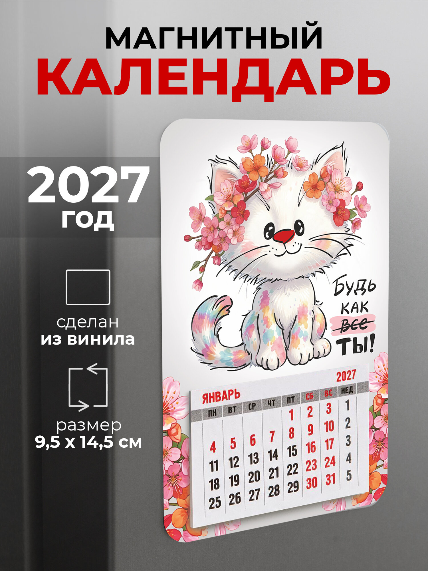 Календарь на магните 2027 на холодильник "Будь как Ты!" / сувенир