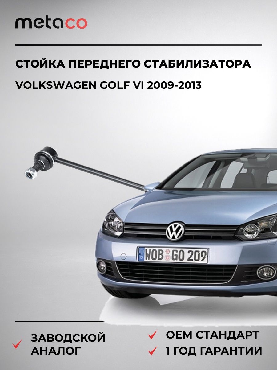 Стойка переднего стабилизатора METACO 4100001 Фольксваген Гольф VI Volkswagen Golf VI 2009-2013