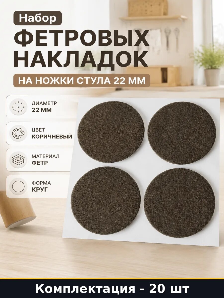 Набор фетровых накладок на ножки стула 22 мм 20 штук