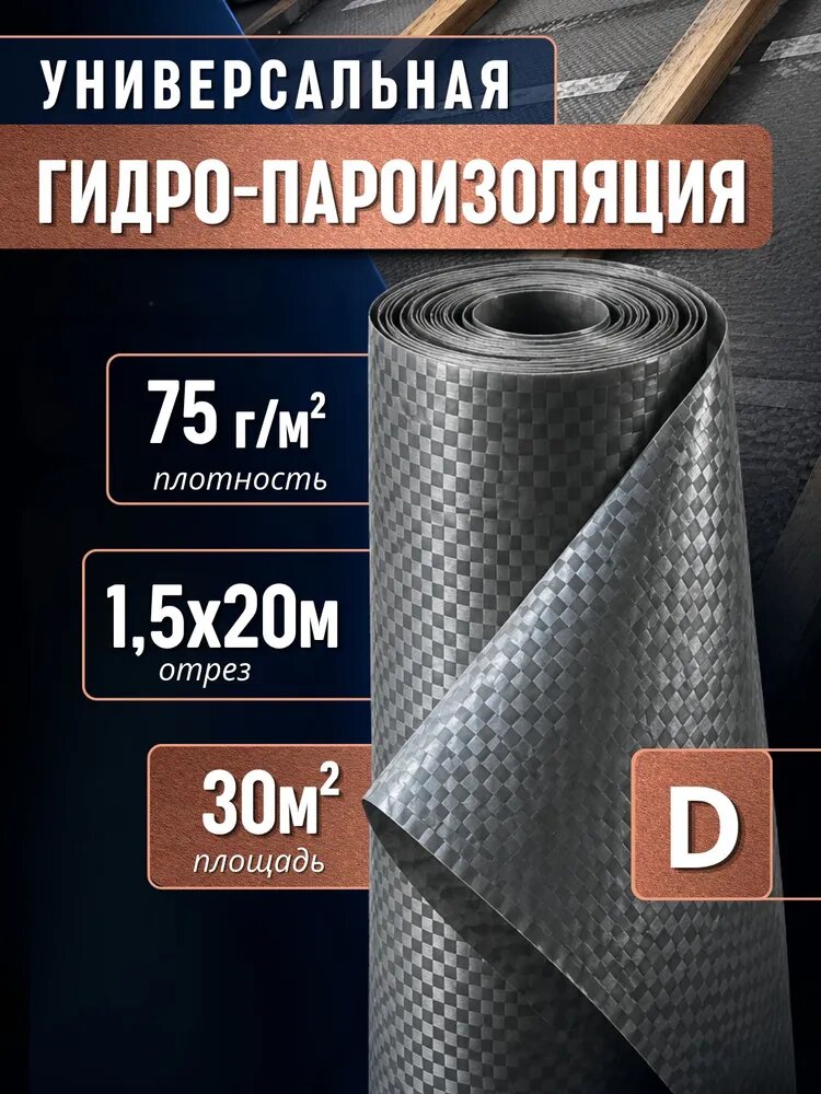 Гидроизоляция D, длина 20м(ширина 1.5м) 30 кв. м. Паро-гидроизоляция тканая прочная, универсальная пленка (пароизоляция)
