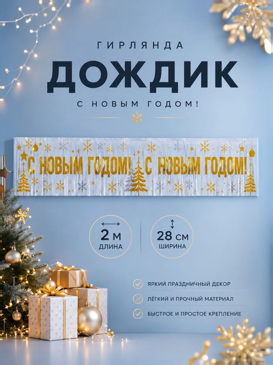 Занавес-гирлянда для фотозоны дождик С Новым Годом! 1 шт.