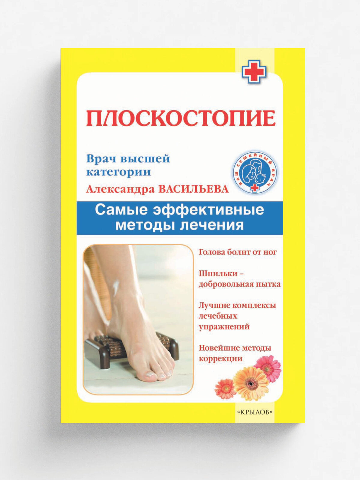 Плоскостопие. Самые эффективные методы лечения