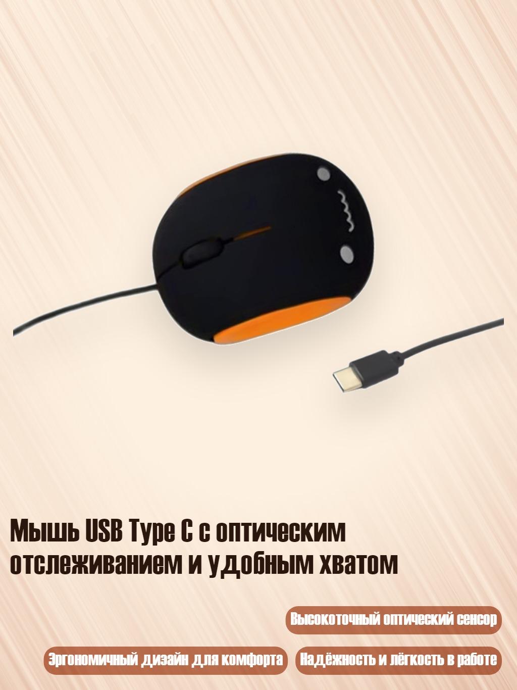 Мышь USB Type C с оптическим отслеживанием и удобным хватом, Орангутан