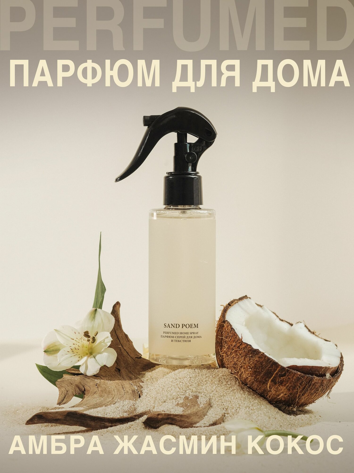 Освежитель воздуха, диффузор, ароматизатор, спрей SAND POEM