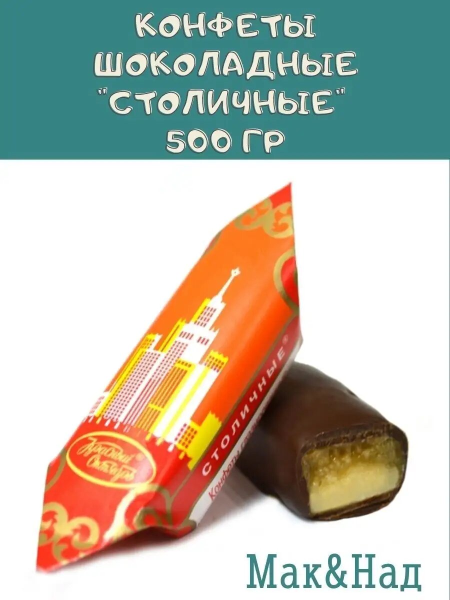 Конфеты Столичные 500 гр