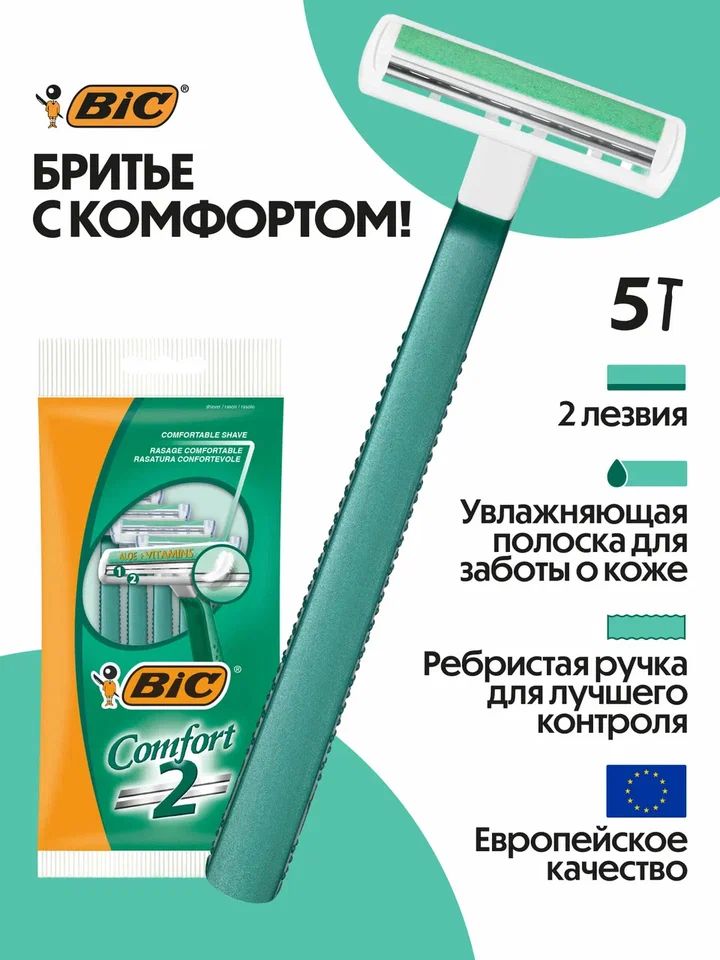 Бритва мужская одноразовая BIC 2 Комфорт, 2 лезвия, увлажняющая полоска, 5 шт
