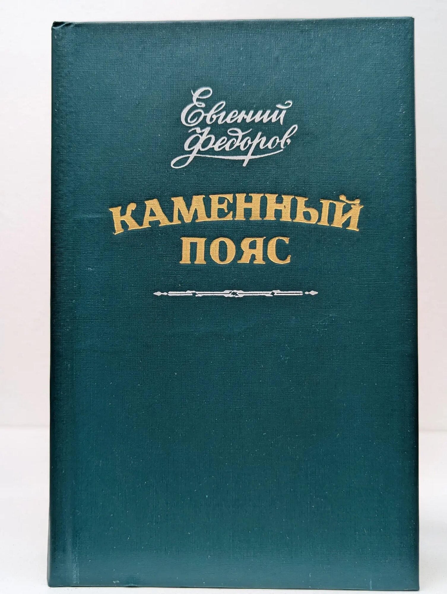 Каменный пояс. В 3 книгах. Книга 3 Федоров Евгений Александрович 1987