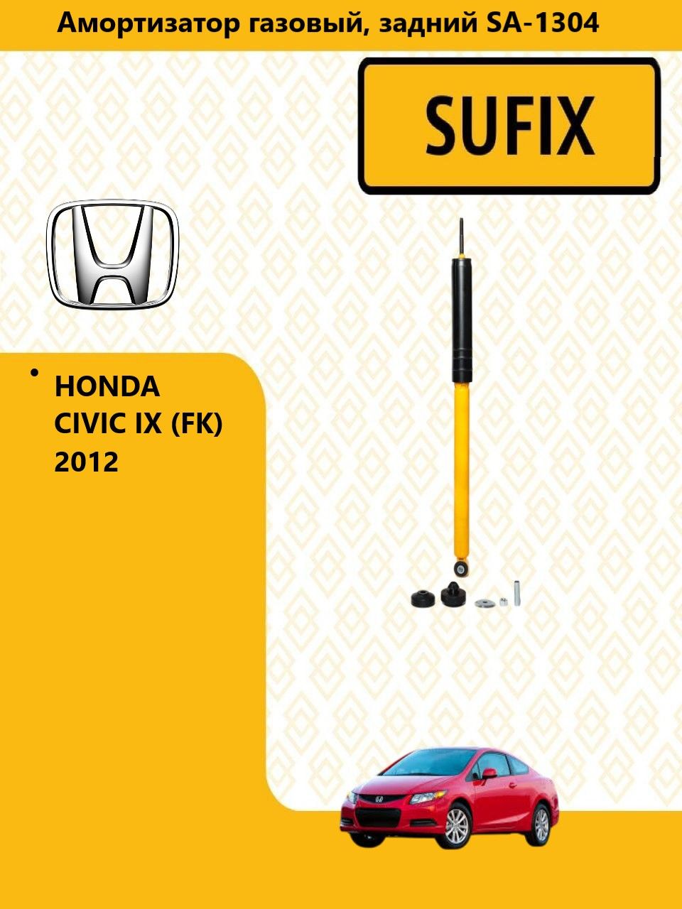 SUFIX Амортизатор зад прав/лев, хонда цивик / HONDA CIVIC IX (FK) 2012-, SA1304