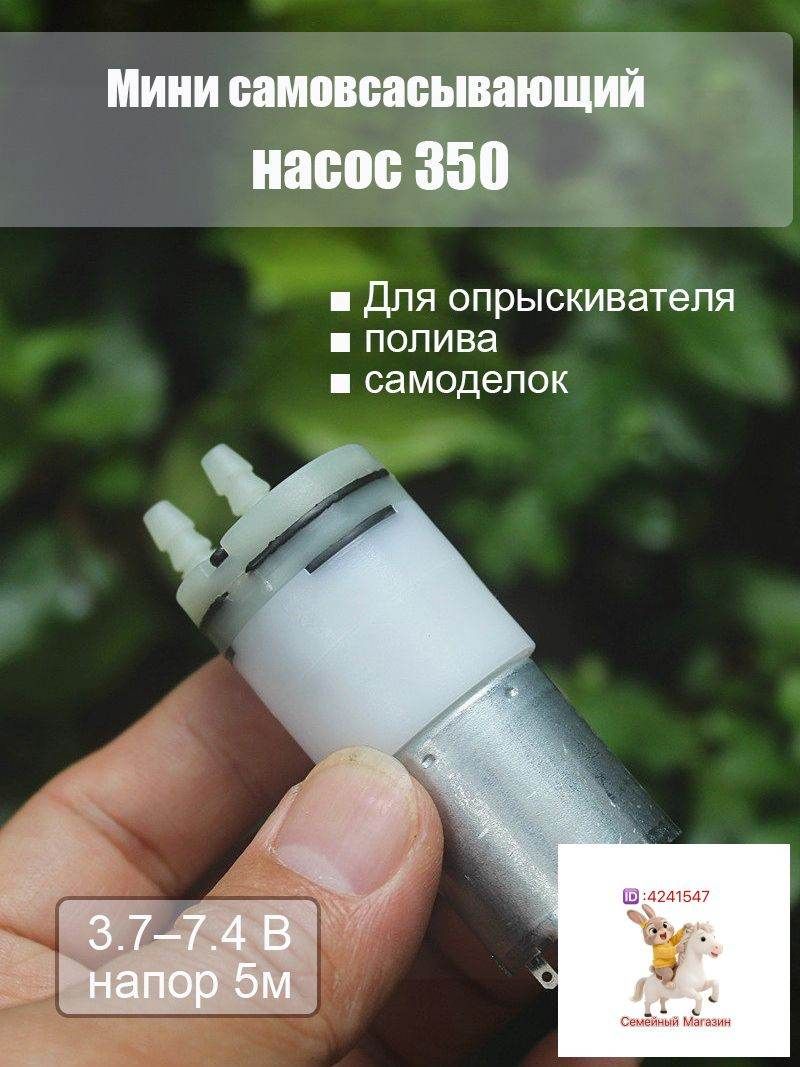 Мини водяной насос диафрагменный 350 DC 3.7-7.4В, самовсасывающий насос для опрыскивателя, полива цветов, самоделок Ардуино, напор 5м, всасывание 2м