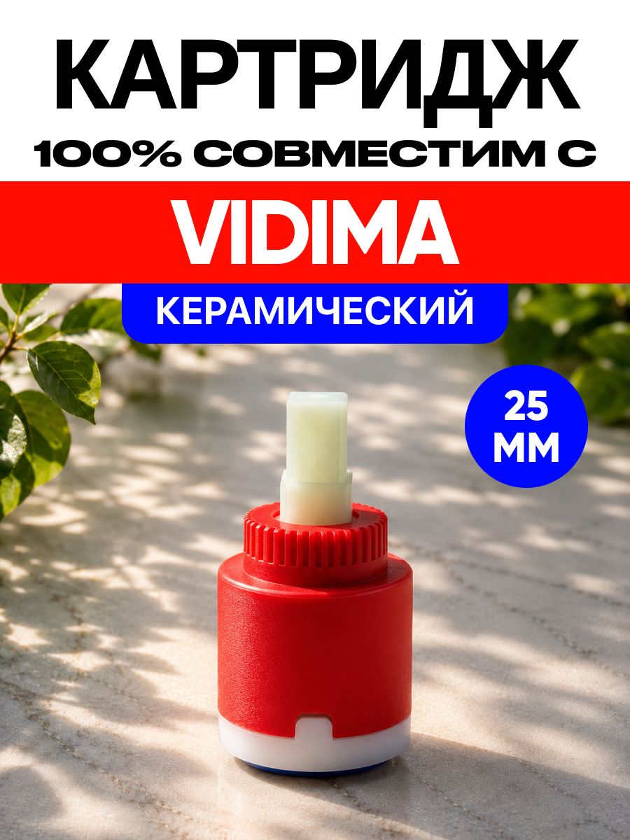 Картридж в смеситель Vidima 25мм / Видима керамический 25 мм Арт: R6KM-3V9T