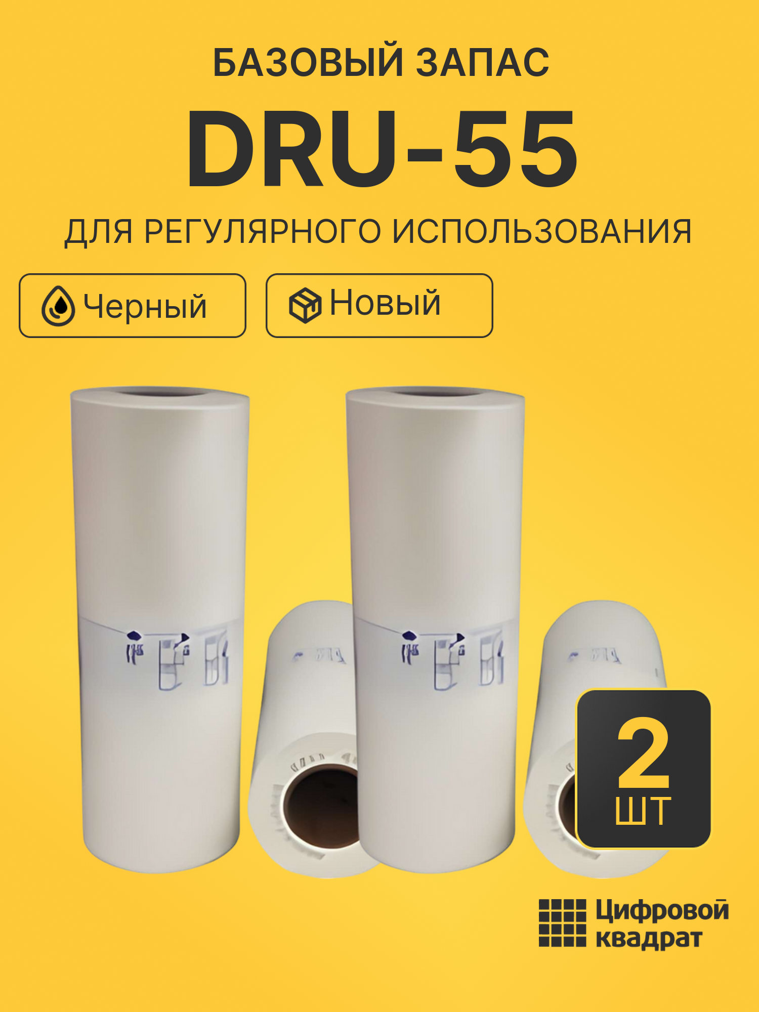 Комплект лент DRU-55 (2 шт.) на для принтеров DUPLO DP J450, DP S550