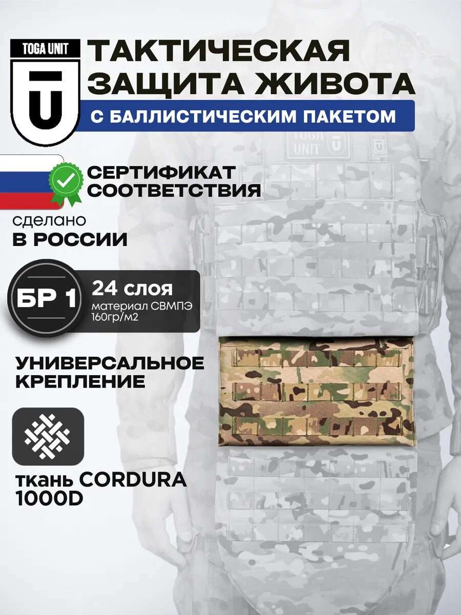 Защита живота с баллистикой БР1; TOGA UNIT; Свмпэ; цвет мультикам