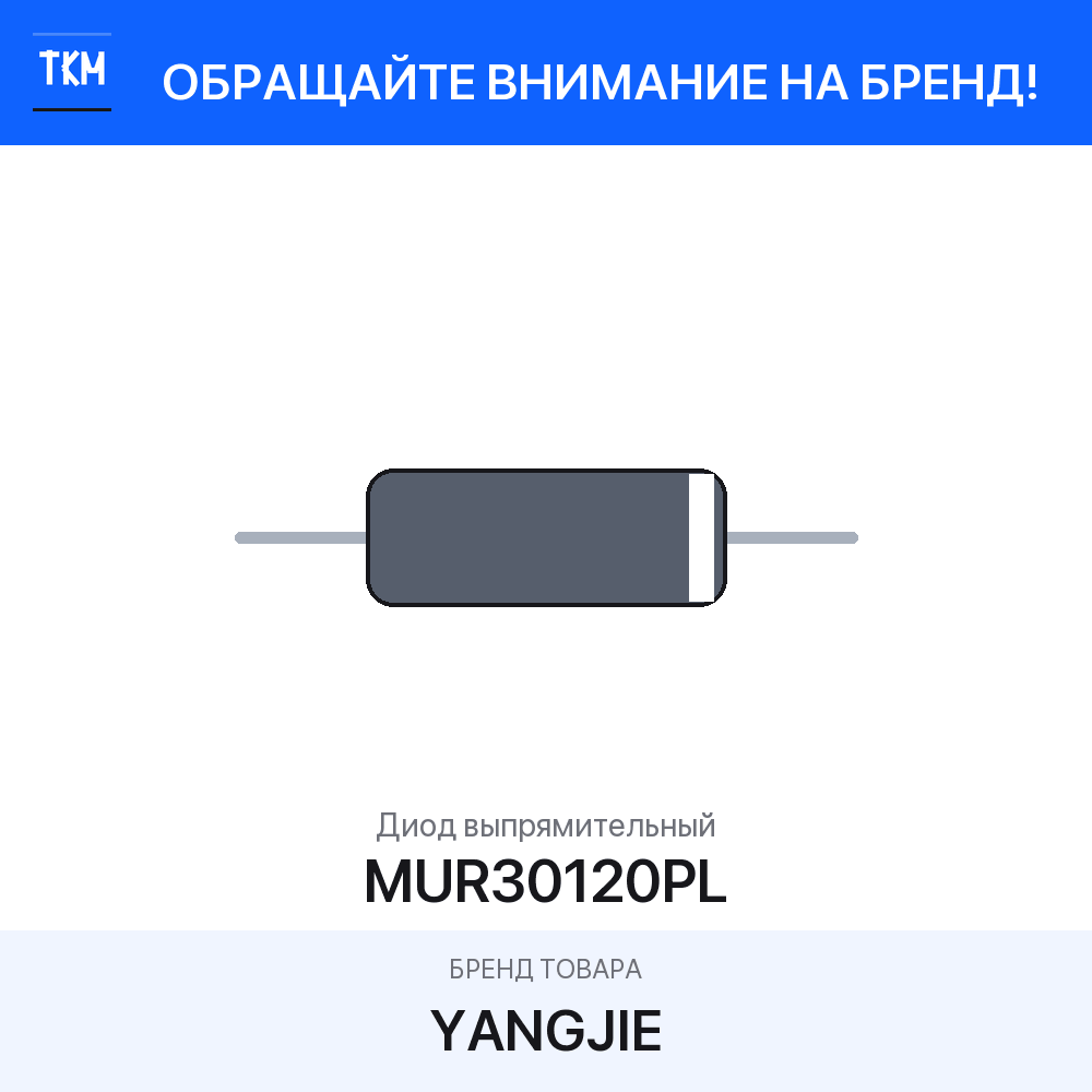 Диод выпрямительный MUR30120PL Yangjie
