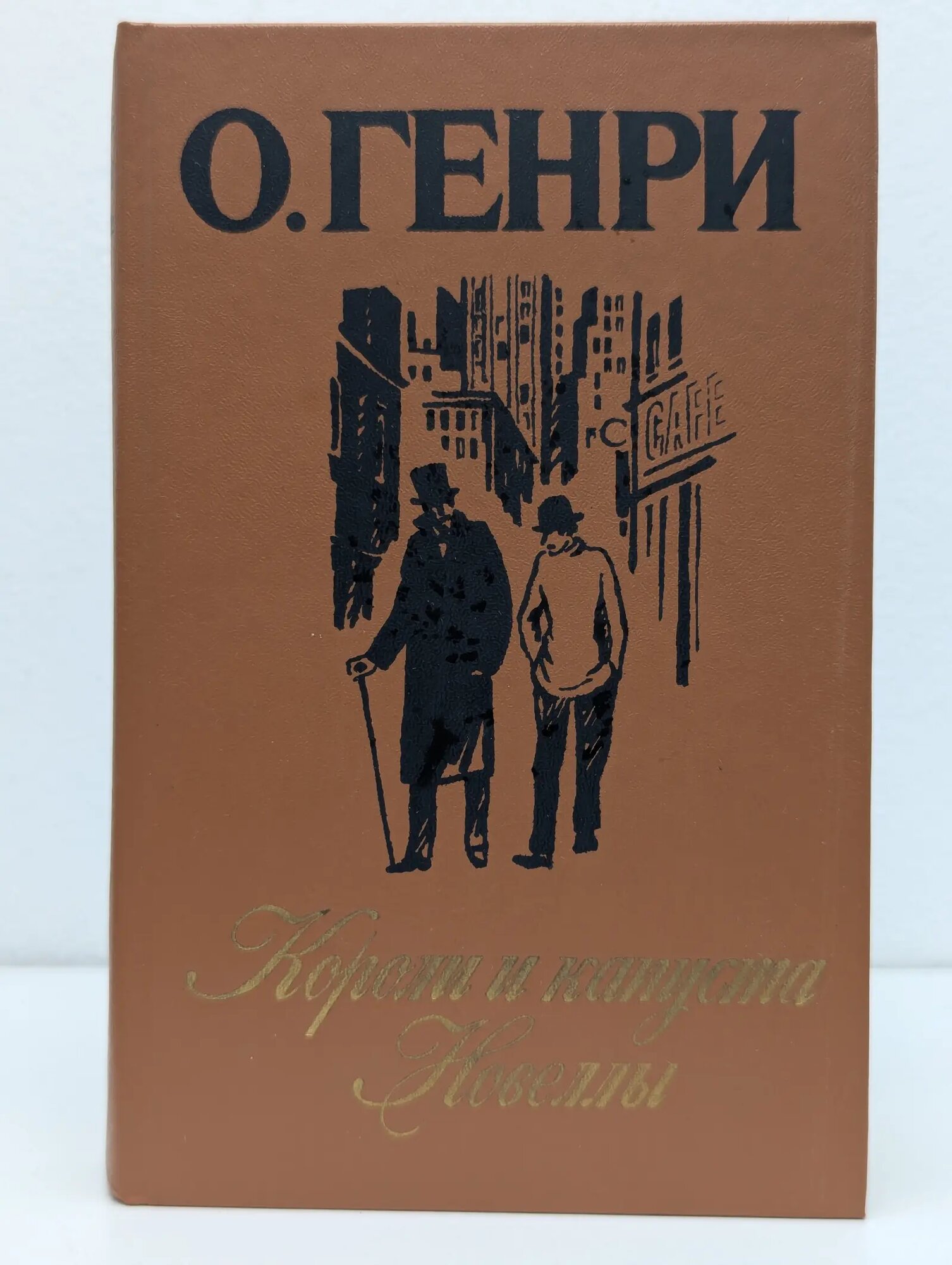 Короли и капуста. Новеллы Генри О. 1986