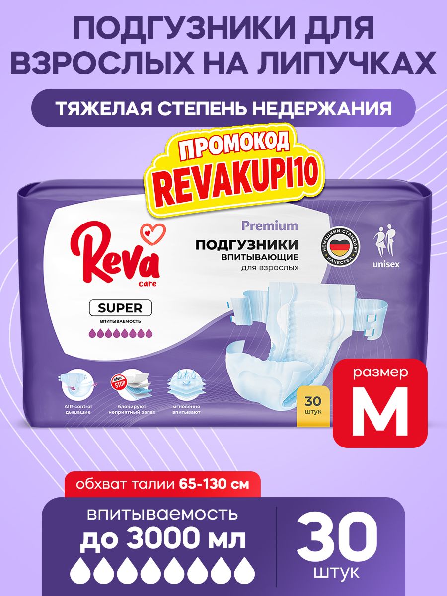 Подгузники для взрослых 30 шт M Reva Care Super, памперсы для взрослых на липучках