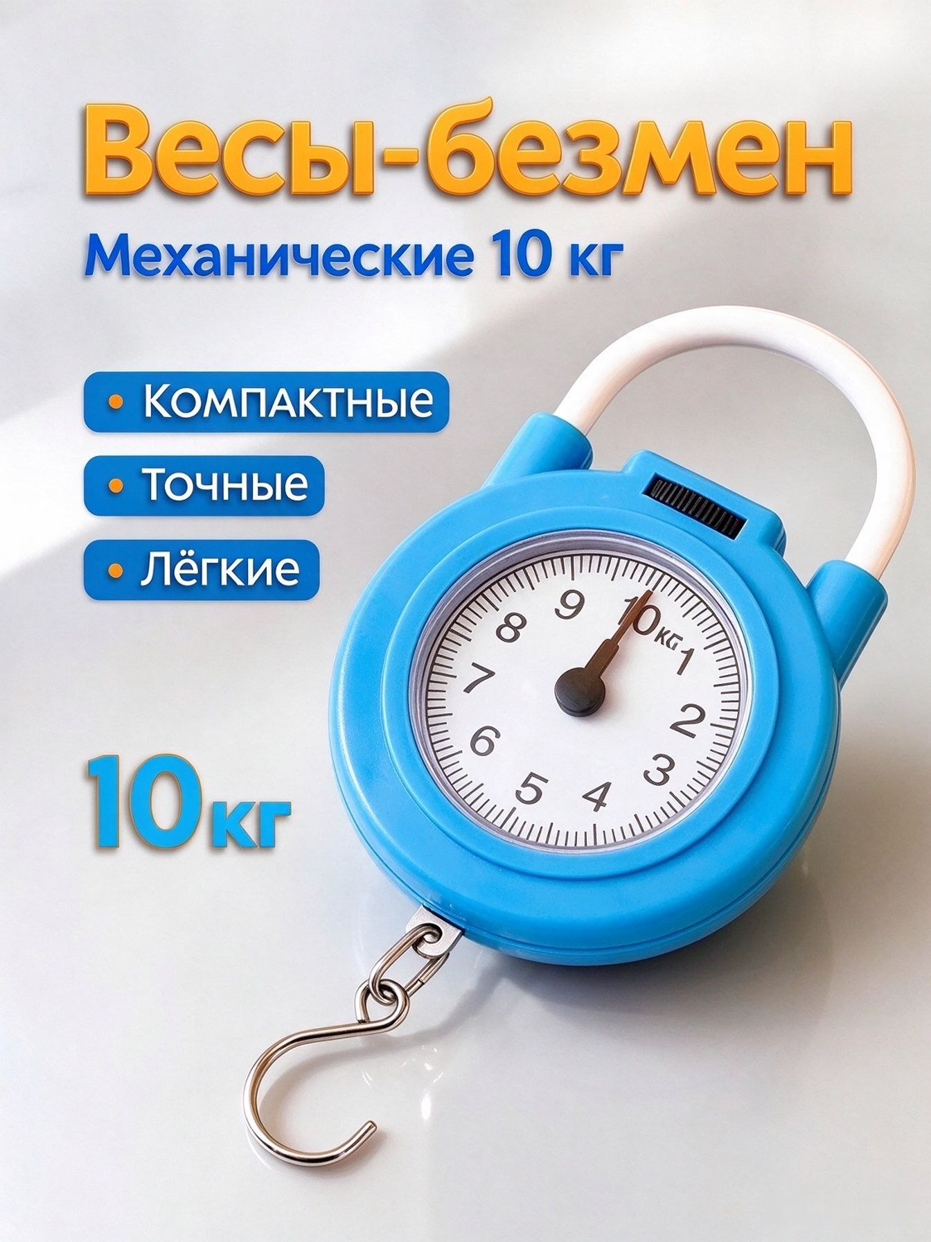 Безмен механический ручной 10 кг, портативные весы для кухни, рынка и магазина