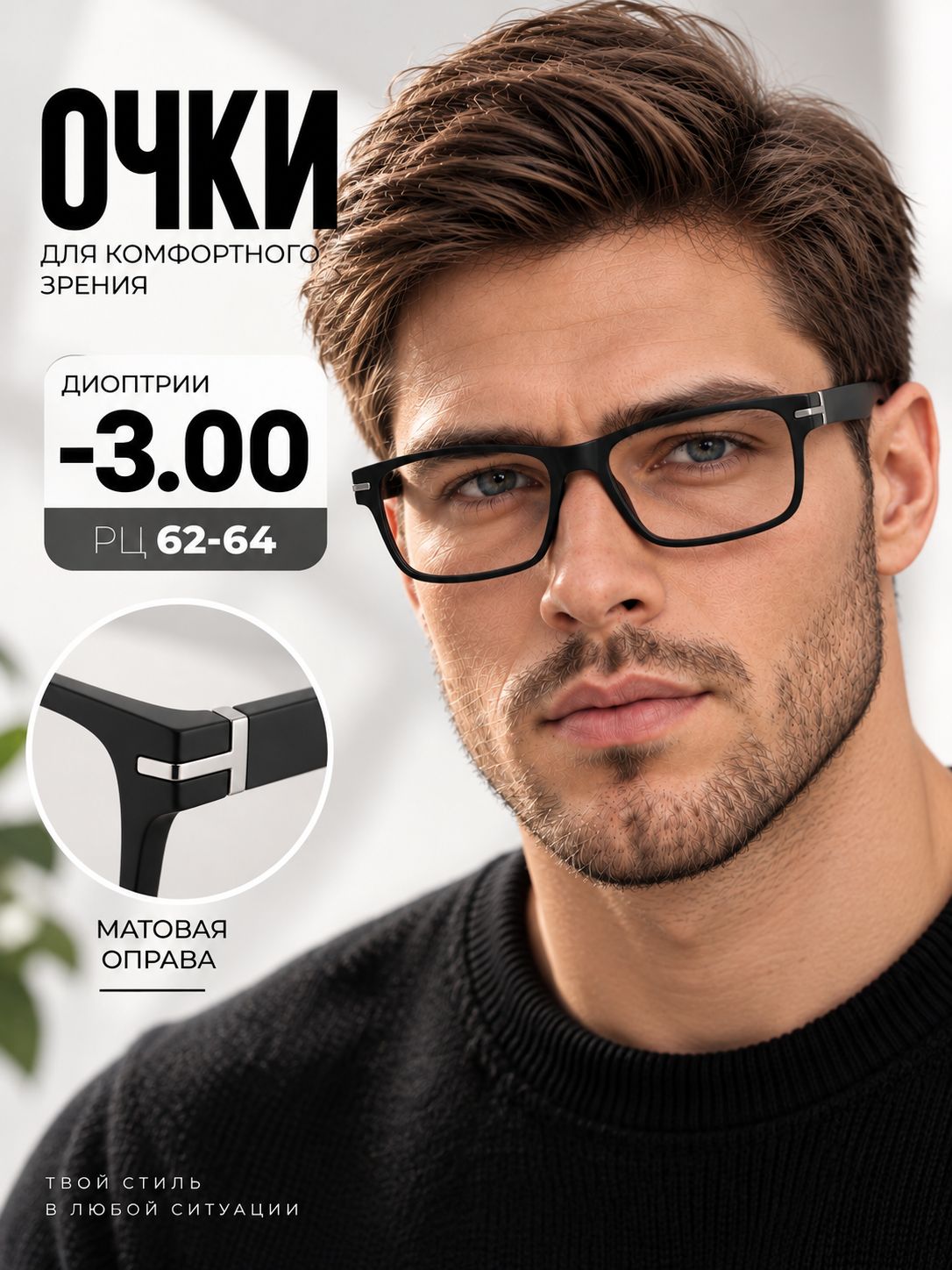 Очки для зрения мужские -3.00, готовые очки для зрения -3.00