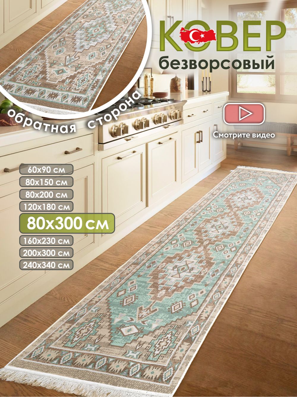 Прикроватный коврик комнатный килим 80х300 дорожка