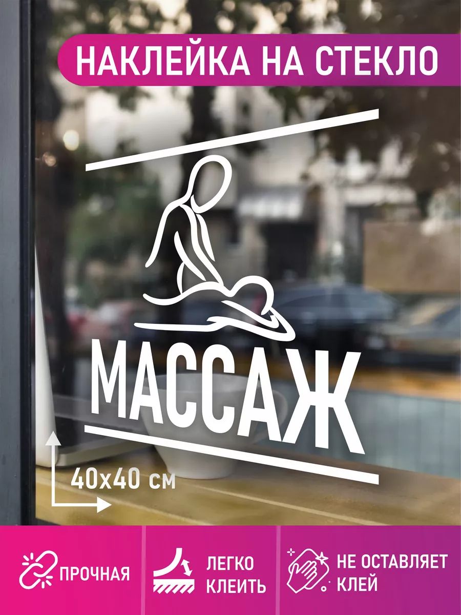 Наклейка spa массаж