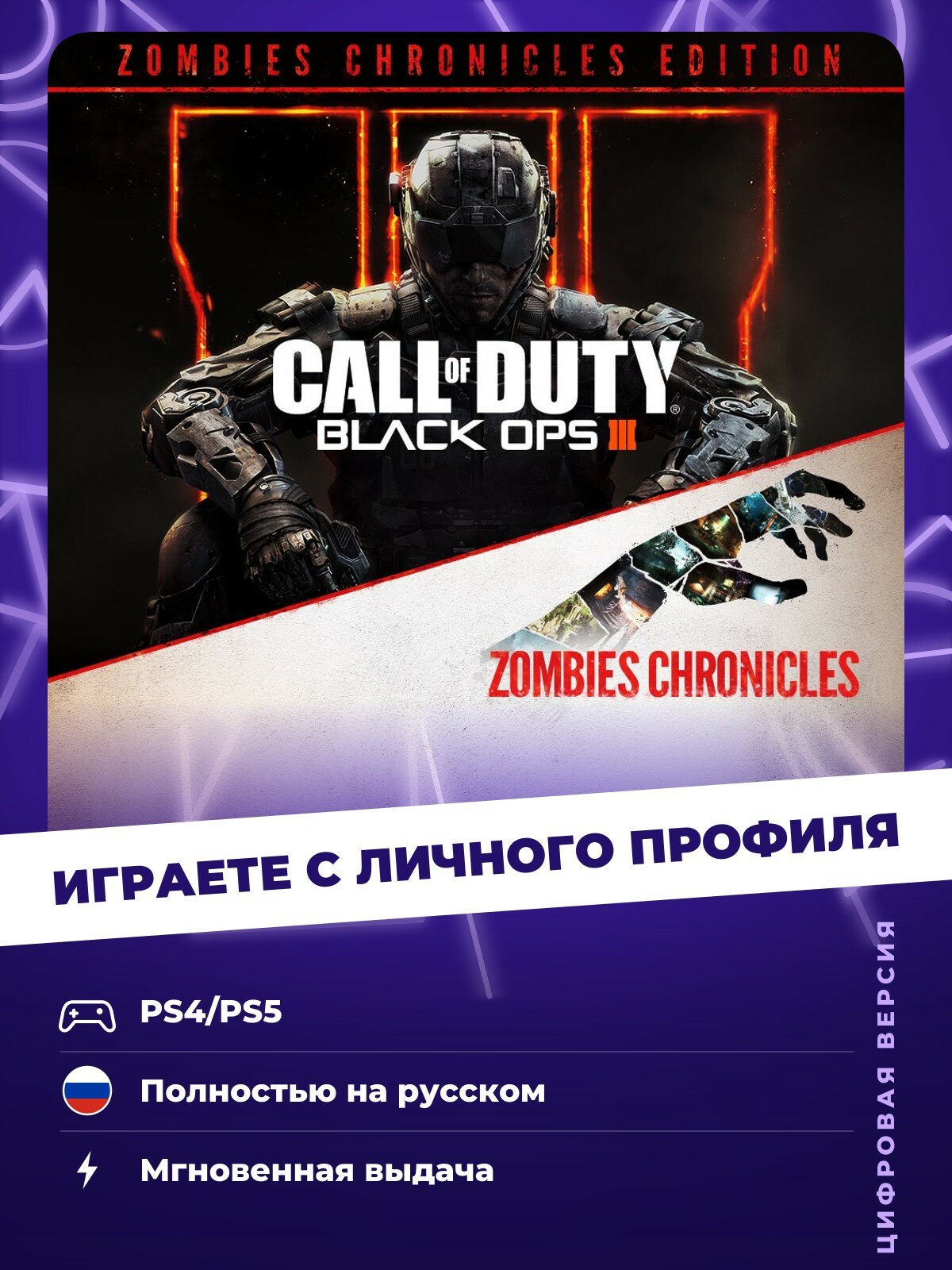 Игра Call of Duty: Black Ops 3 (Zombie Chronicles Edition) для PlayStation 4/5 (PS4/PS5)