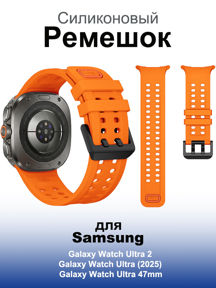 Спортивный силиконовый ремешок для Samsung Galaxy Watch Ultra 2 / Galaxy Watch Ultra 2025 47 мм браслет