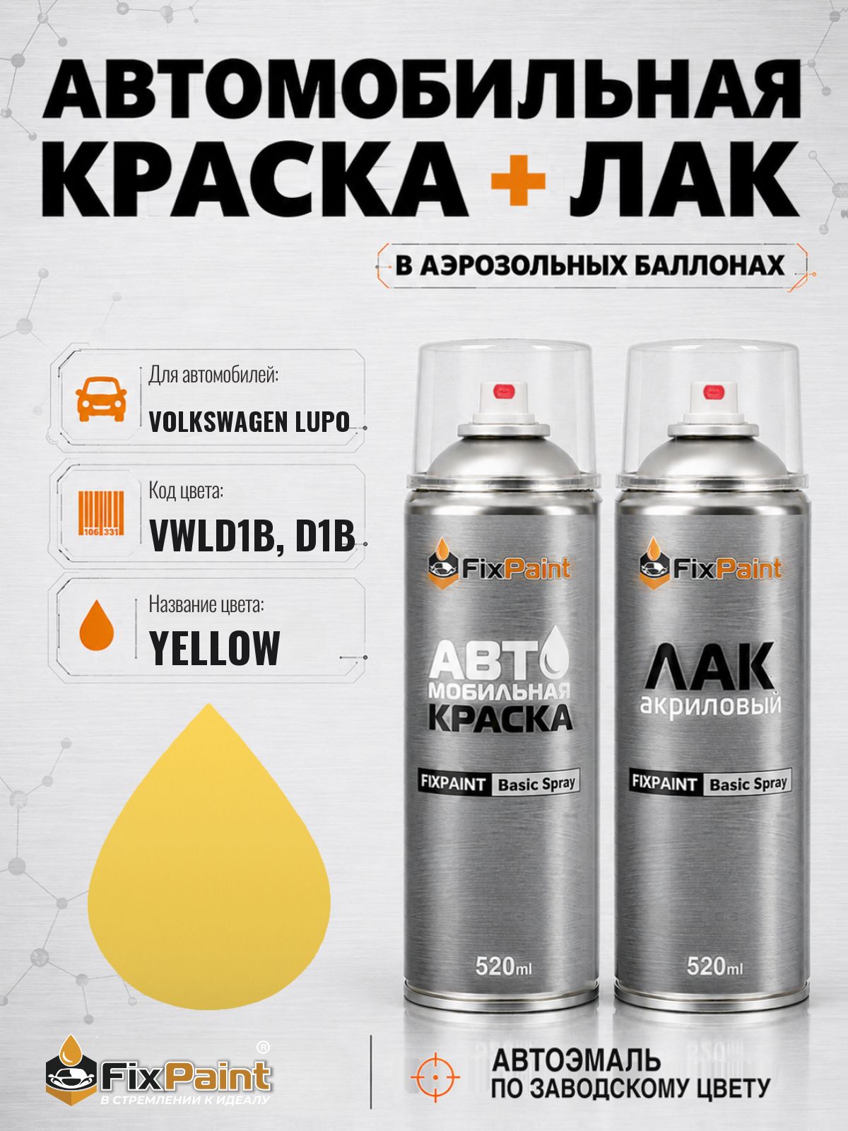 Краска и лак для VOLKSWAGEN LUPO, код VWLD1B, D1B, YELLOW, автомобильная эмаль базовая и акриловый глянцевый лак FixPaint в аэрозольных баллонах 520 мл
