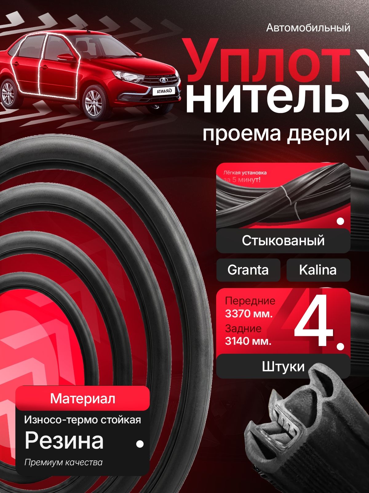 Уплотнители проема двери подходит (комплект 4 шт) для Lada Granta 2194 2190, Lada Kalina ВАЗ 1117 1118 1119, Гранта, Калина передние 1118-6107018 задние 1118-6207018