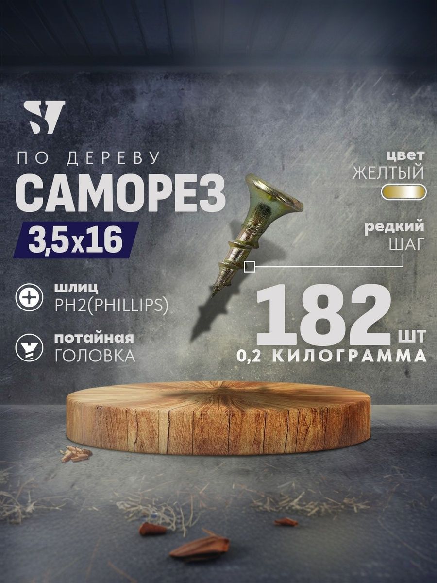 Саморезы по дереву желтые 3,5 х 16 мм (182 шт / 0,2 кг)