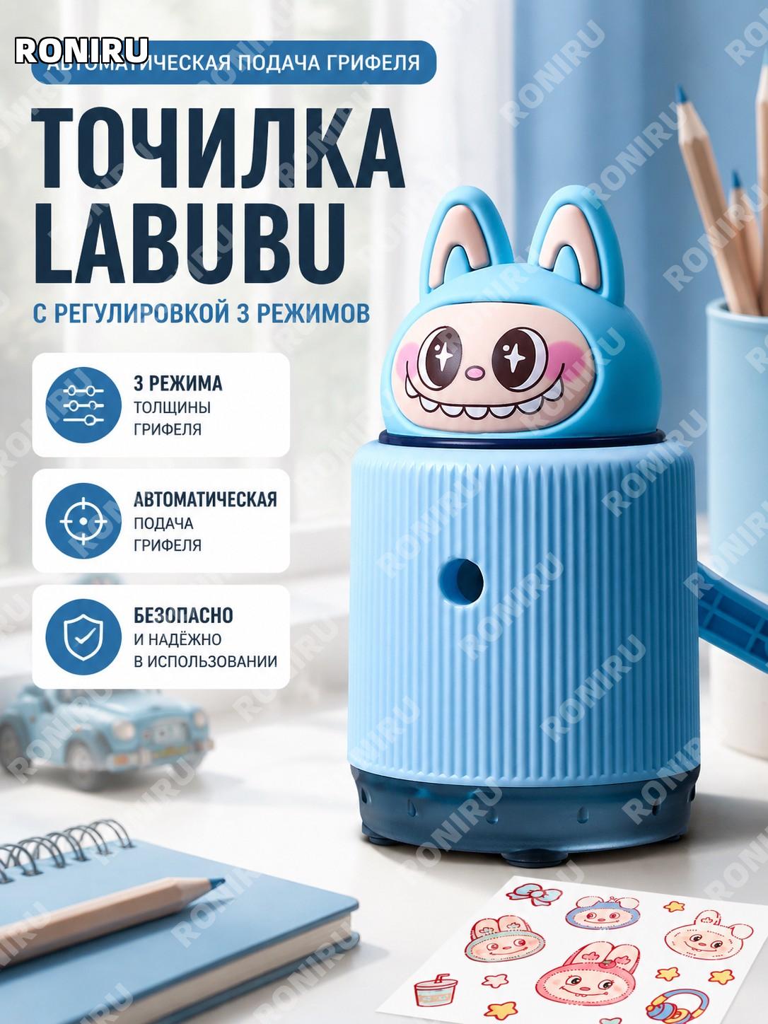 Точилка для карандашей Лабубу ручная стикеры синяя, 3 режима толщины, автоматическая подача грифеля для школы детям