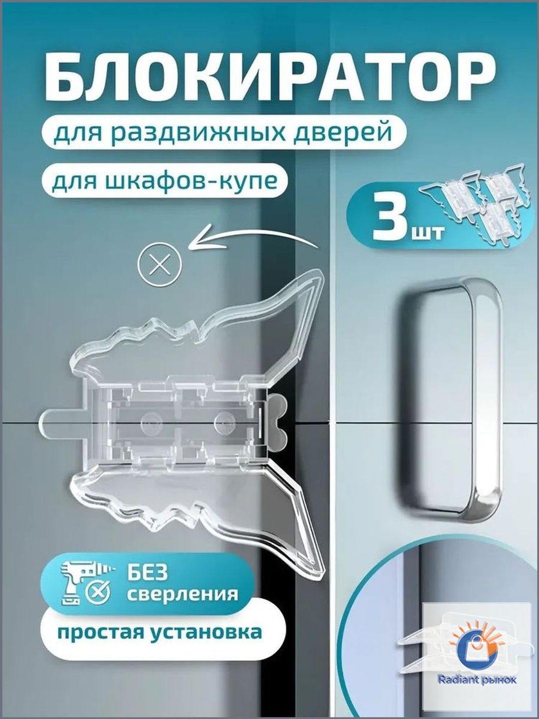 Фиксатор для раздвижных дверей шкафа, блокиратор-ограничитель хода, предотвращает повреждение стен и мебели, комплект 3 шт.